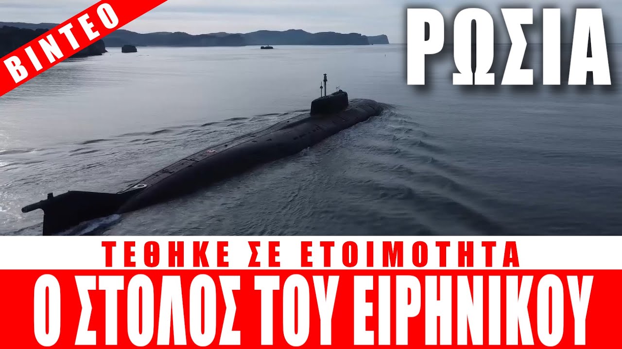 ΡΩΣΙΑ | Τέθηκε σε πλήρη ετοιμότητα ο στόλος του Ειρηνικού...!!! - (14.4 ...