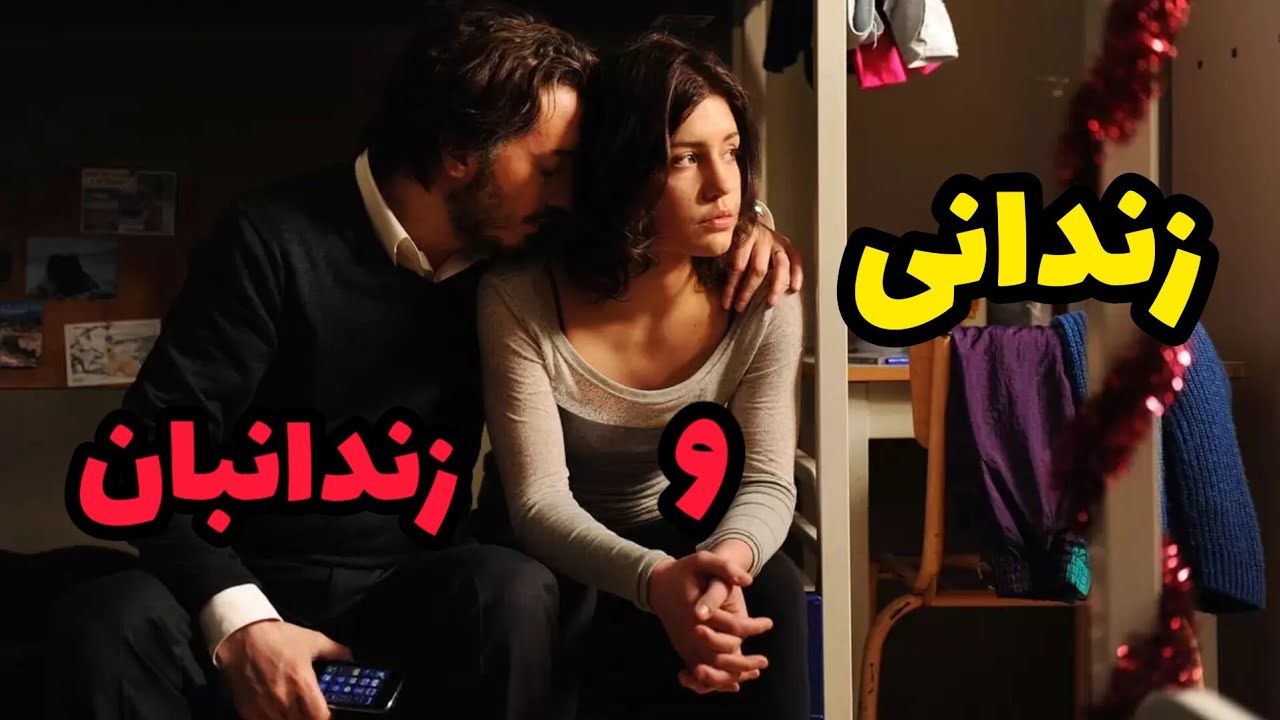 فیلم ممنوعه و جنجالی رابطه پنهانی رئیس زندان با زندانی Youtube