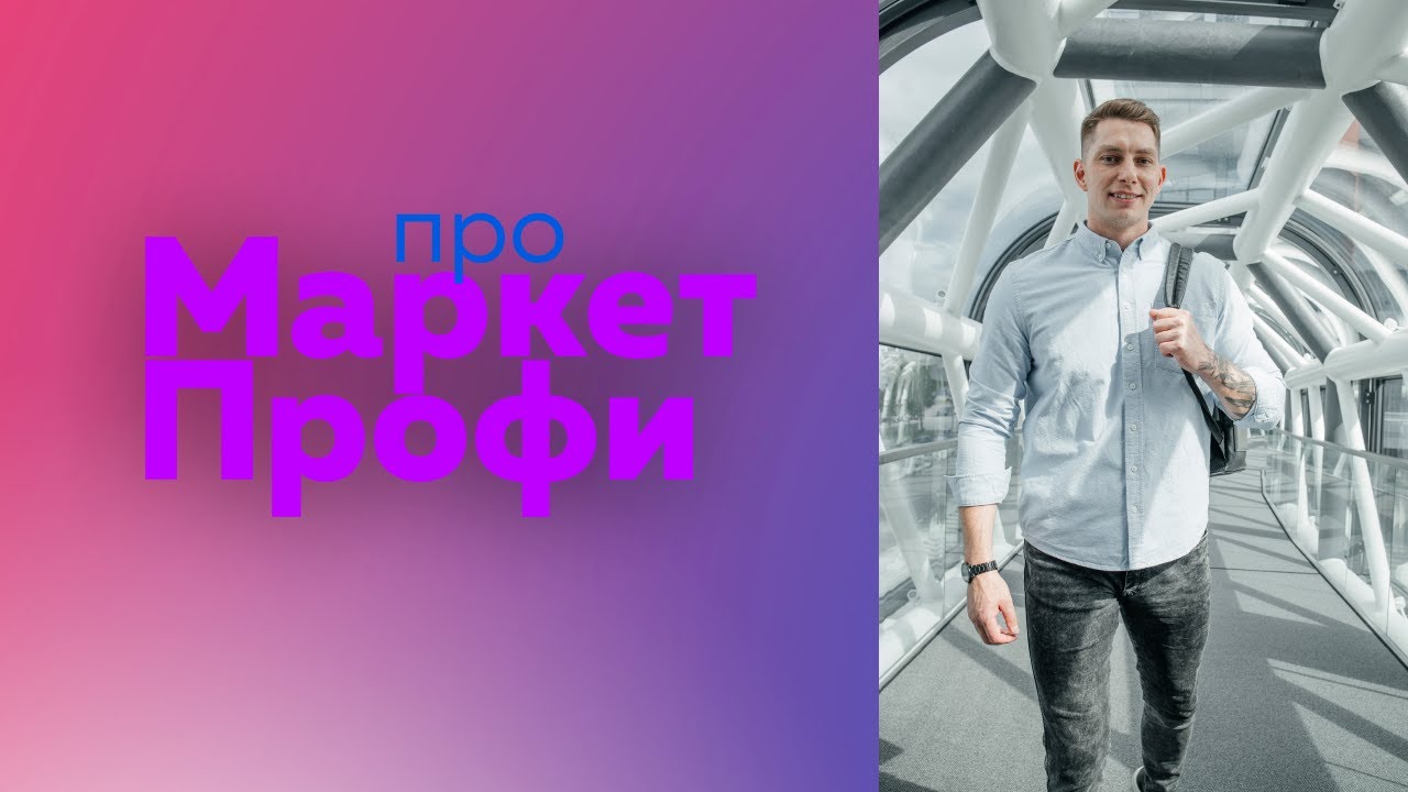 Про Маркет Профи, подбор, размещение, продвижение товаров в ТОП на ...