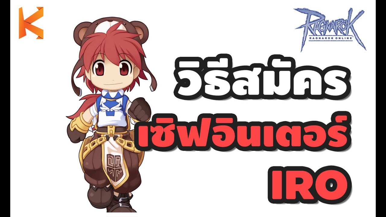 Ragnarok Online IRO : วิธีสมัคร Id และวิธีดาวน์โหลดเซิฟอินเตอร์ IRO - YouTube