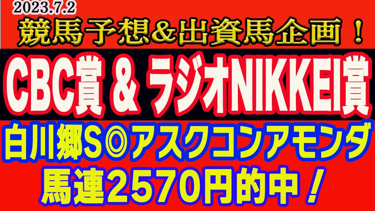 CBC賞、ラジオNIKKEI賞2023 予想 】日曜日の競馬予想、出資馬企画！土曜、白川郷S アスクコンナモンダから馬連2570円的中！日曜日の本命馬はこの馬だ！ - YouTube