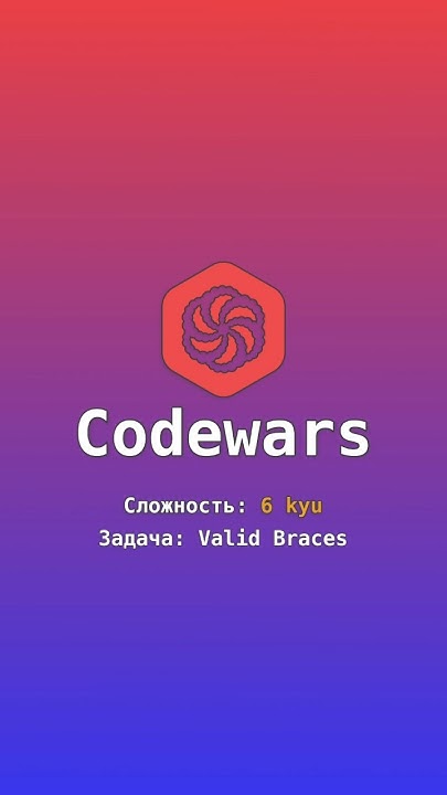 Объяснение задачи valid braces с codewars #javascript #programming - YouTube