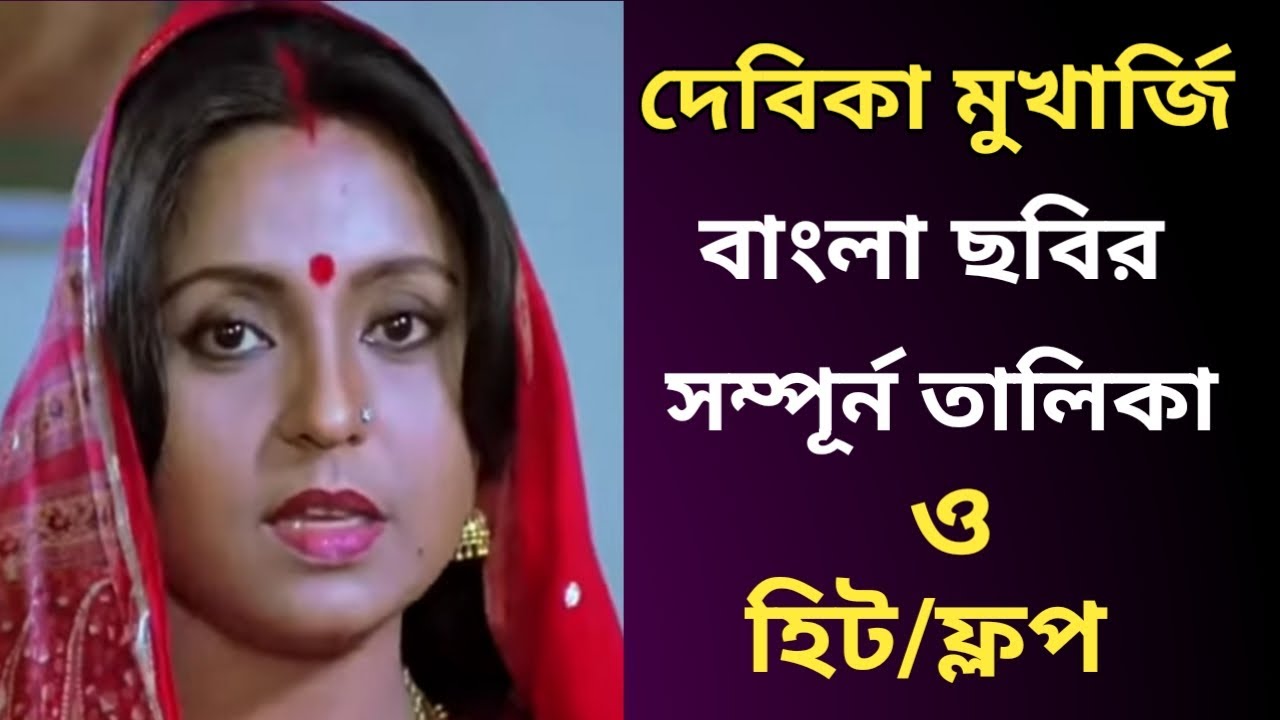 Devika Mukherjee Bengali Movie List | দেবিকা মুখার্জি বাংলা ছবির লিস্ট - YouTube