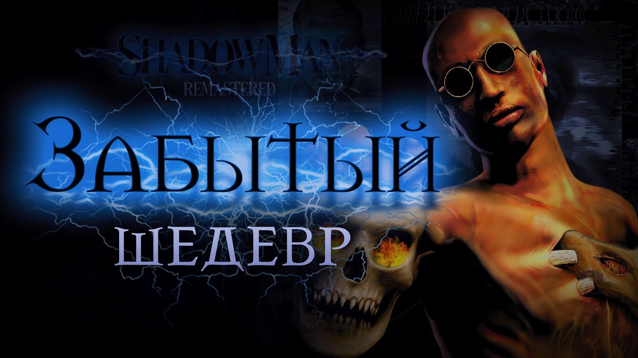 Полный Разбор. Shadow Man Remastered / Wicked Snake - YouTube