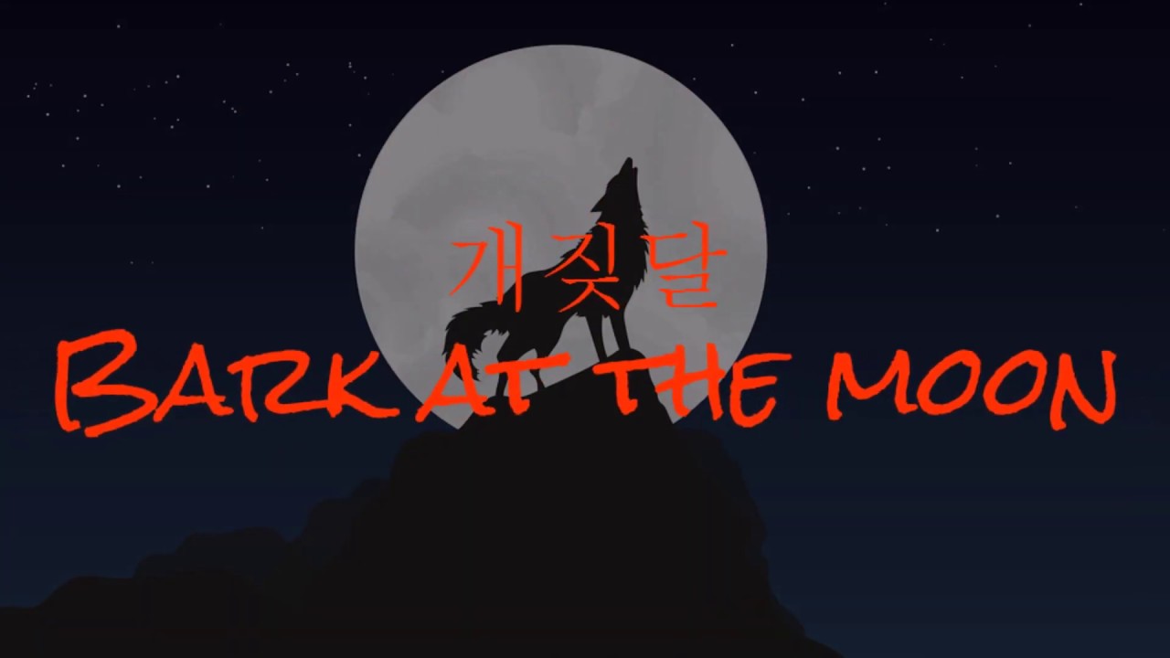 개짖는 소리 좀 안나게 하라 헤비메탈 버젼 : 개짖달 (Bark At The Moon) featuring 의정부 사자후 아저씨 ...