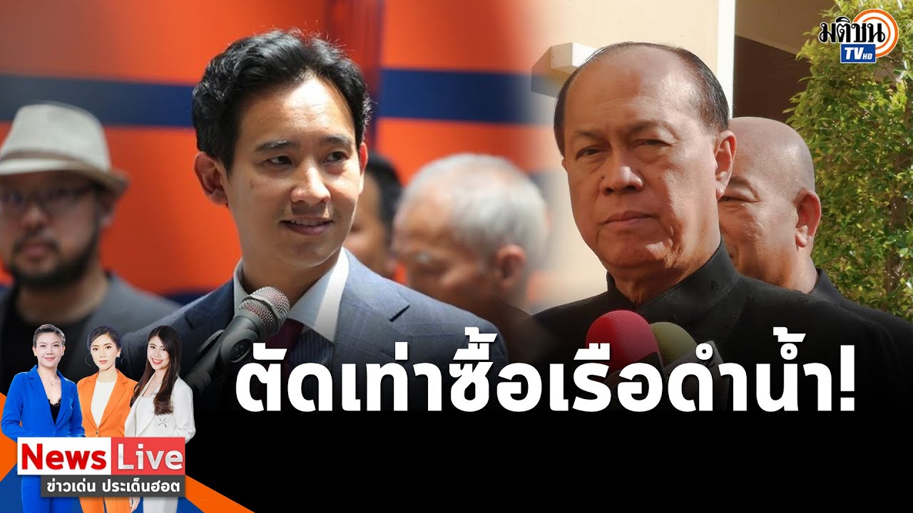 "พิธา"อัดตัดเบี้ยคนชรา 5 ล้านเท่ากับซื้อเรือดำน้ำ "อนุพงษ์"โยนเผือกร้อน ...