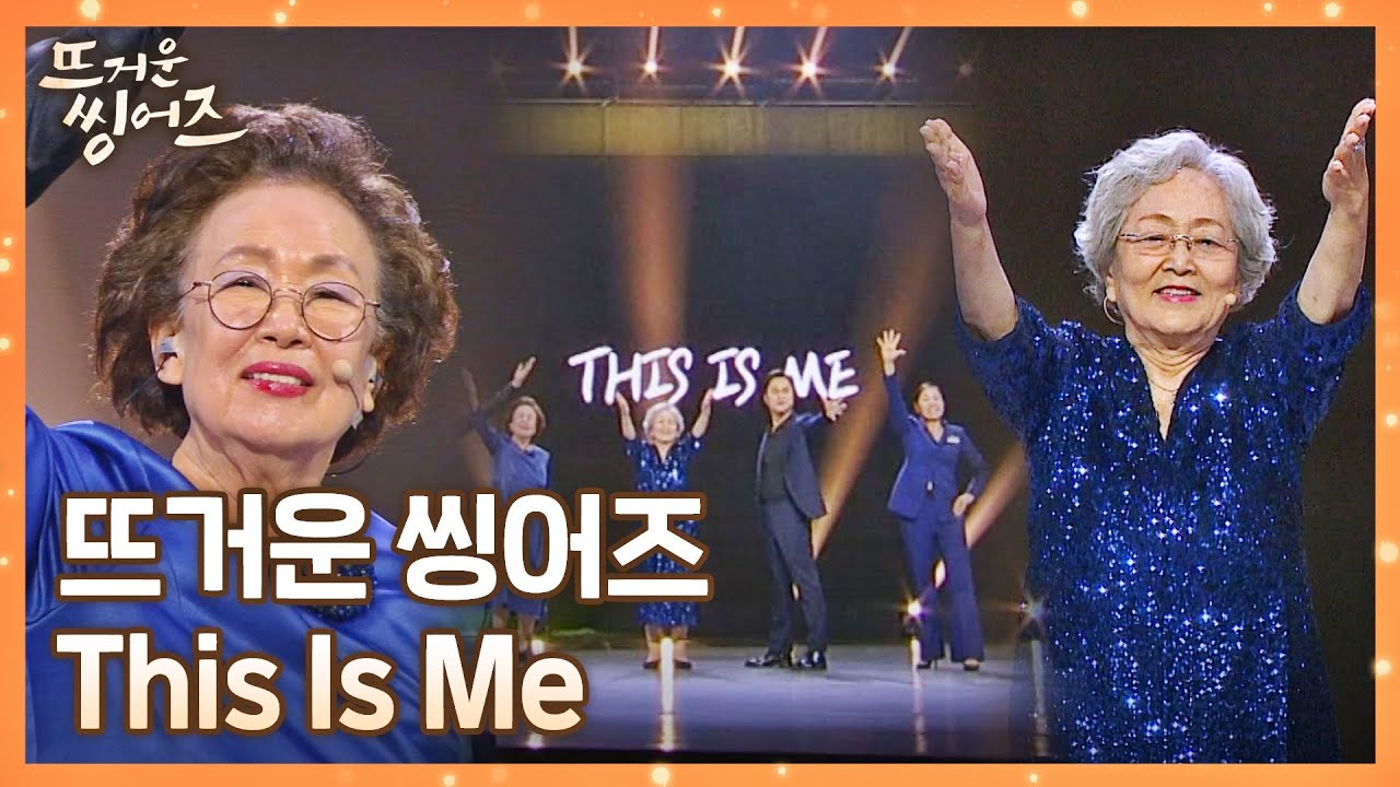 뜨거운 위로와 희망의 메시지를 담은 뜨씽즈 배우 16인의 'This Is Me'♬ (한글 ver.) 무대 / 번안 김문정·최정훈 ...