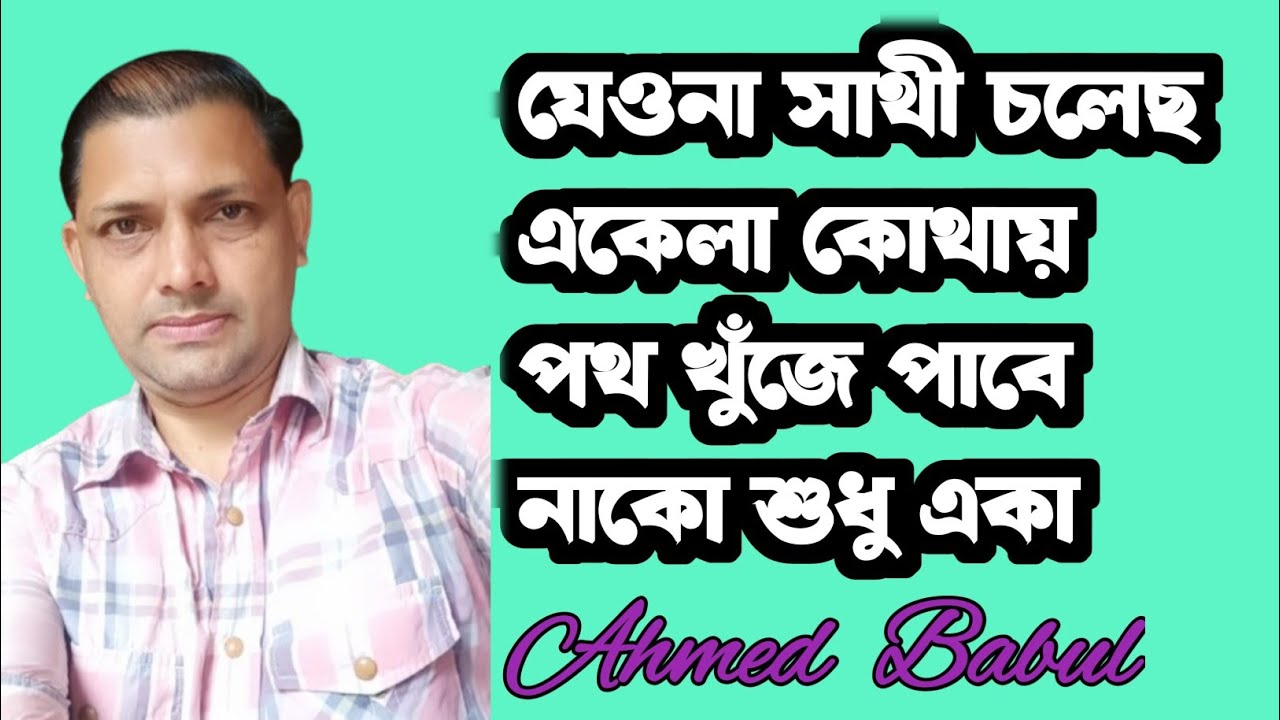 যেওনা সাথী চলেছ একলা কোথায়!!! jeyona shathi choleso akela kothay!!!cover song!!!ahmed babul💙 ...