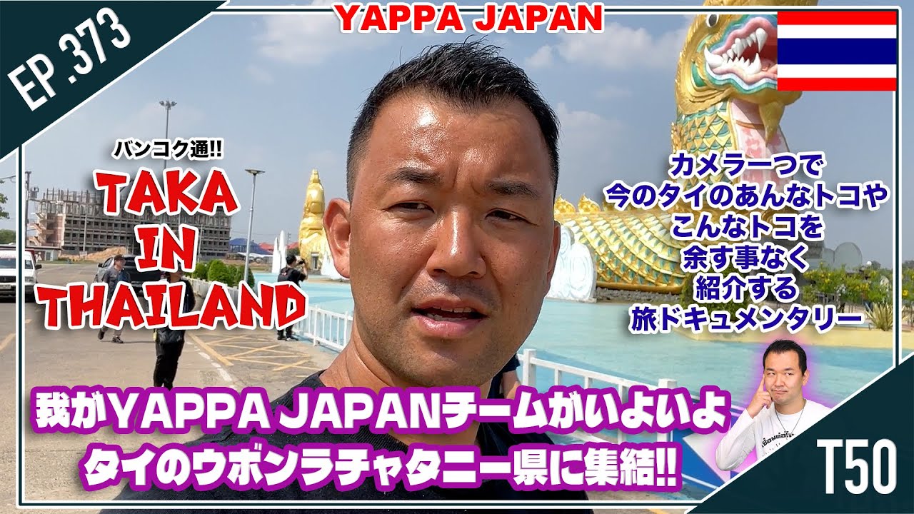 TAKA in Thailand 第50話 】我がYAPPA JAPANチームがいよいよタイのウボンラチャタニー県に集結!! タイ・バンコク通 Thai, Bangkok EP.373 ...