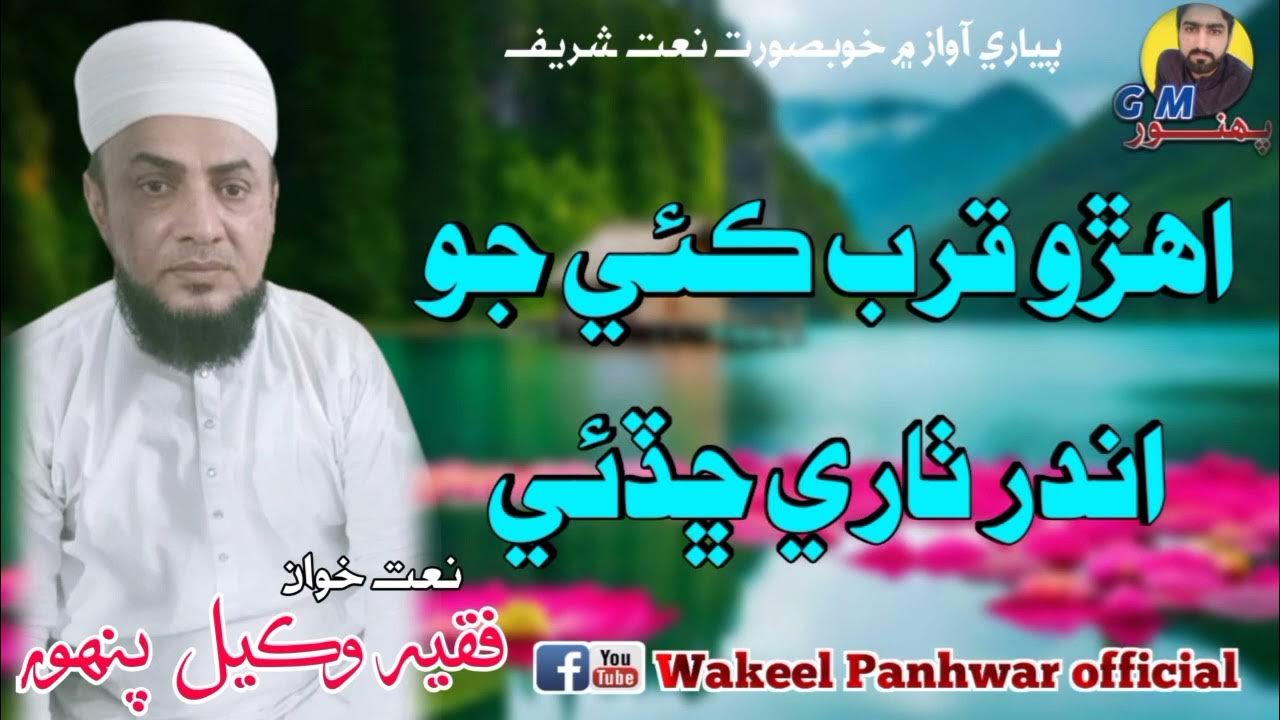 Ahro qurb kyae sindhi naat 2024 Wakeel ahmed Panhwar - YouTube