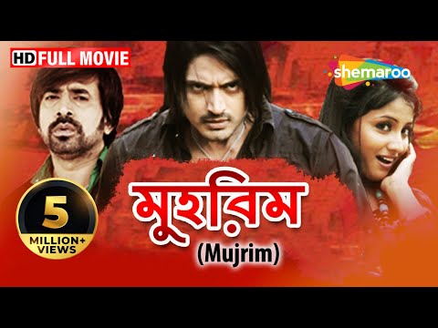 Mujrim (HD) - Superhit Bengali Movie - Rishi - Ria - Mihir Das - Samresh - Mantu