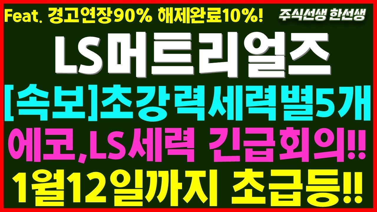 Ls머트리얼즈 속보초강력세력 별5개 에코ls세력 긴급회의 12일까지 초급등랠리 주식은대응 내일전략은 Ls머트리얼즈 Ls머트리얼즈주가 Ls머트리얼즈