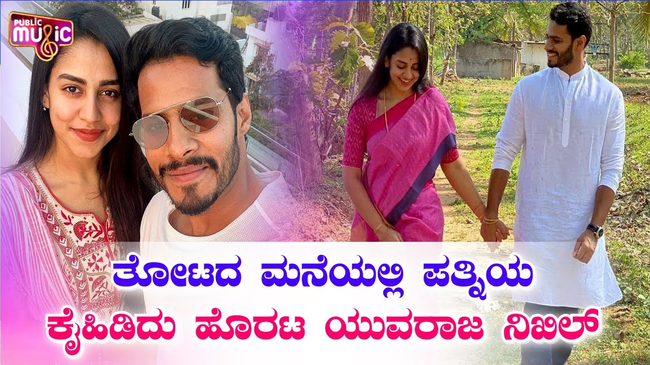 Nikhil Kumaraswamy Spending Quality Time With Wife Revathi At Their ...
