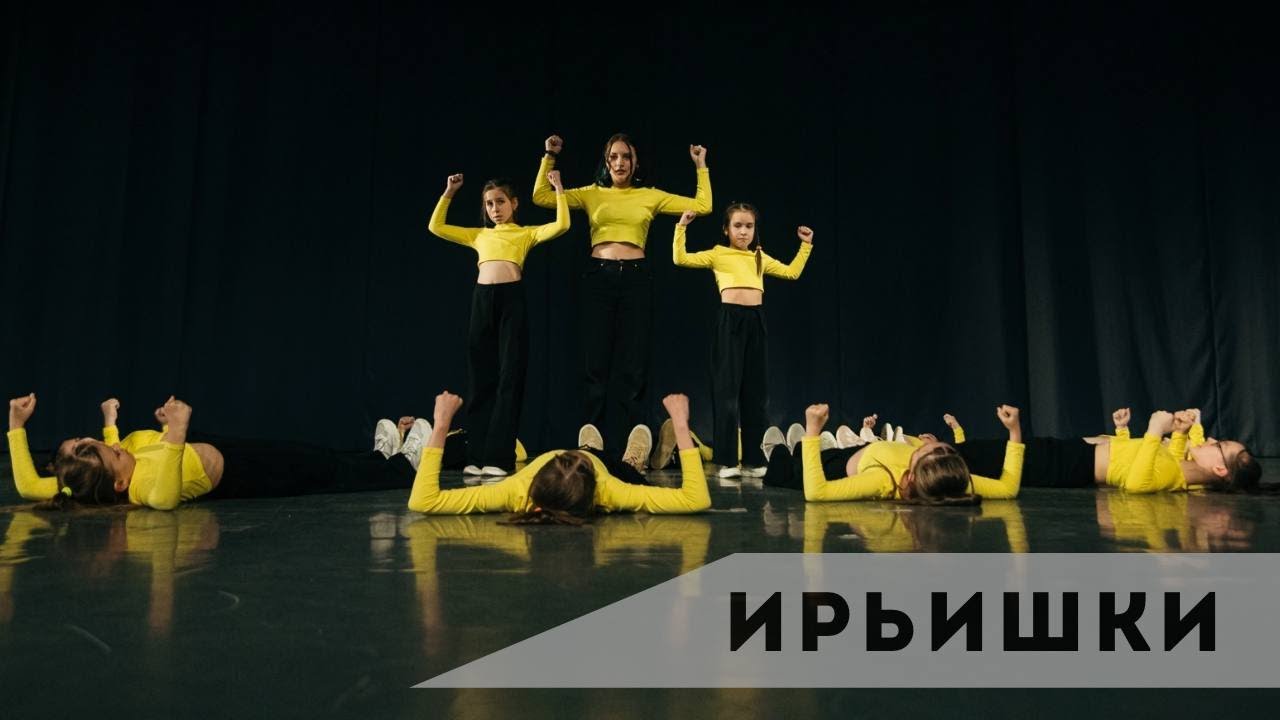 ИрЬишки - YouTube