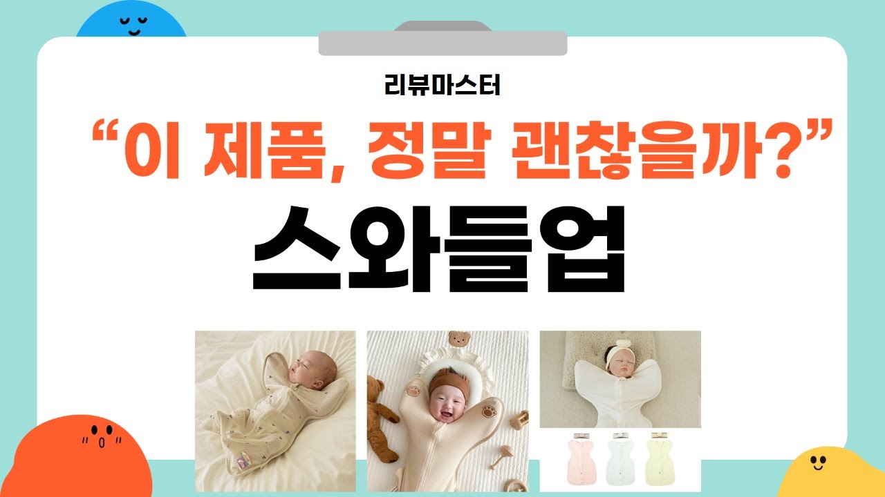 스와들업 완벽 리뷰 아기를 위한 최고의 선택은 Youtube