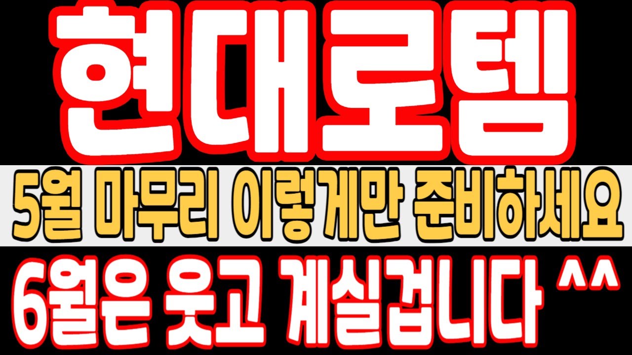 현대로템 조정이후 상승할 수밖에 없는 이유 주말포함 몇일 안남았습니다 준비하신만큼 6월가져가는거에요 확인하시고 필수대응 준비하세요 김프로 Youtube