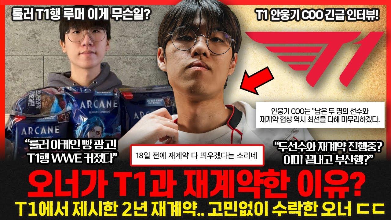 오너 T1 2년 재계약 발표에 숨겨진 목표? LCK 우승도 원한다! 룰러 T1행 커뮤니티 루머.. 갑자기 왜? T1 COO 긴급 인터뷰! 롤이슈 붐바야 - YouTube