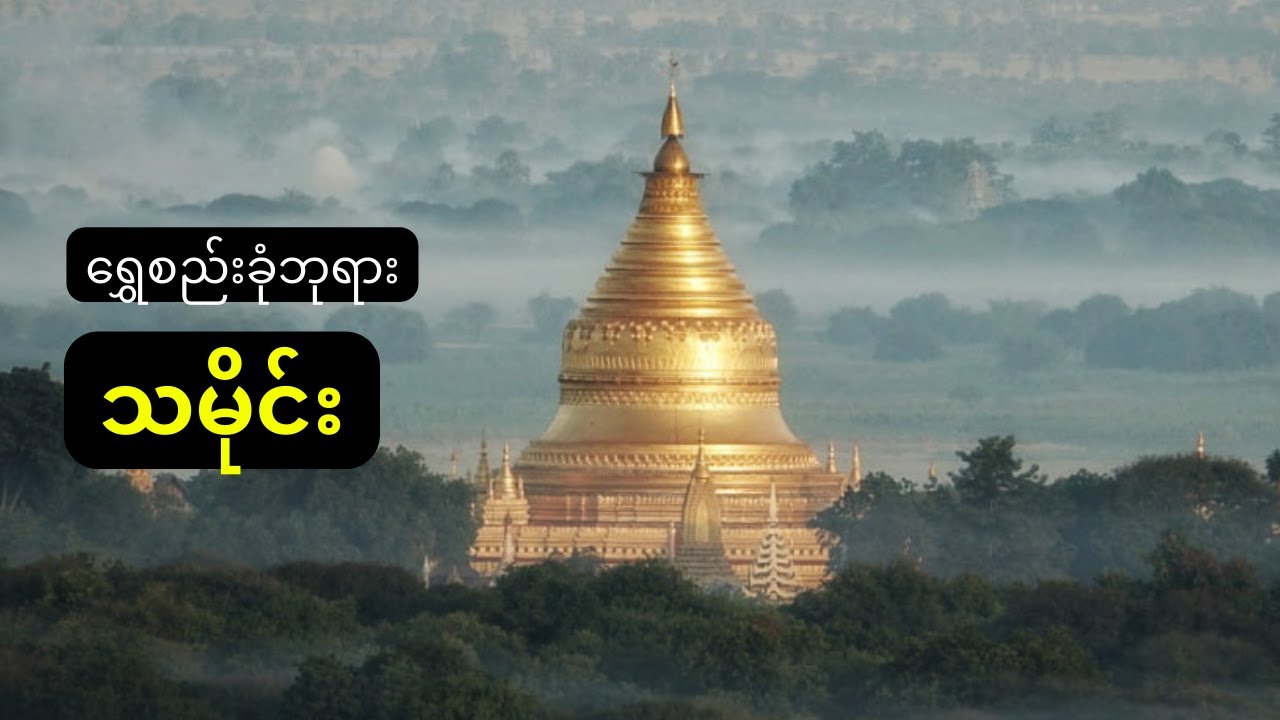 History Of Shwe Zi Gon Pagoda-ရွှေစည်းခုံဘုရားသမိုင်း-History Myanmar ...