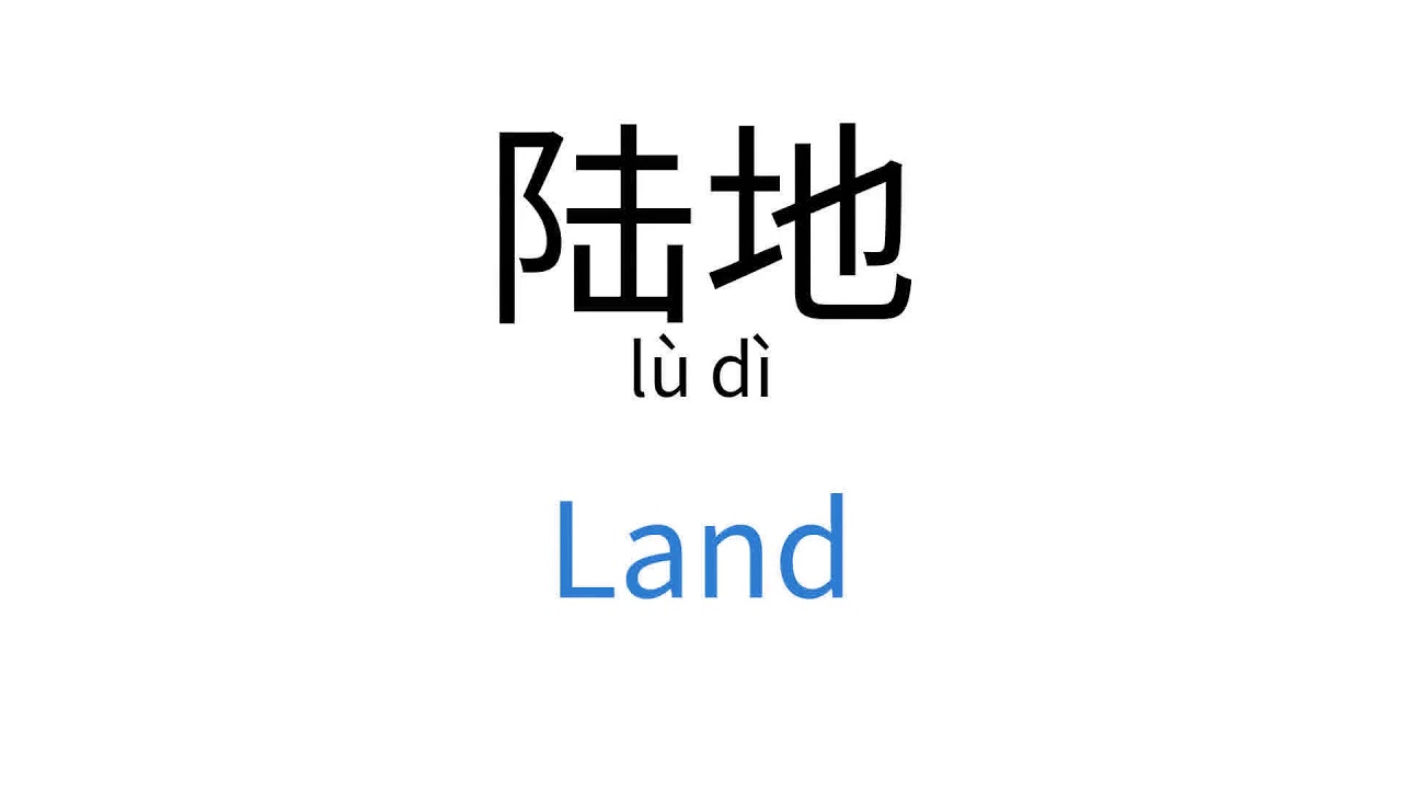 How To Say Land In Chinese l D YouTube how-to-say-land-in-chinese-l-d-youtube