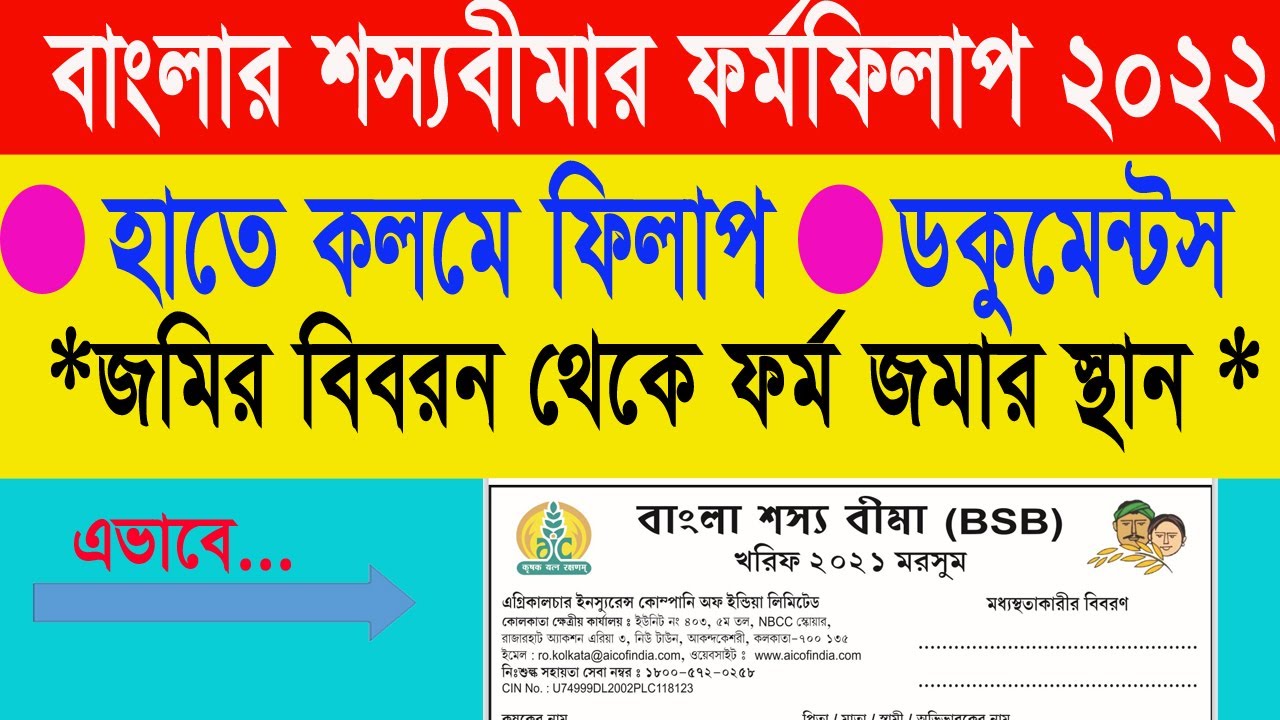 Bangla Sasya Bima Form Fill Up 2022 #BSB #বাংলারশষ্যবীমা #bsb_documents ...