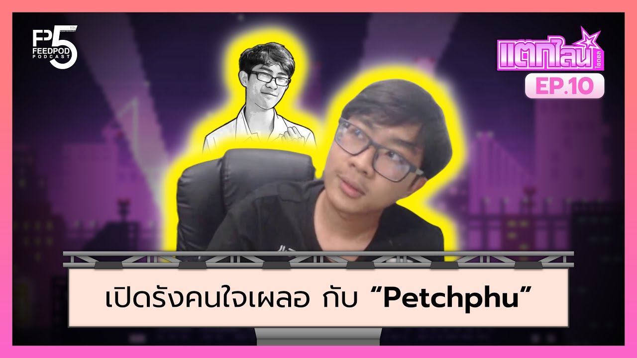 แตกไลน์ไอดอล 2024 | EP.10 | เปิดรังคนใจเผลอ กับ "Petchphu" @Petchphu - YouTube