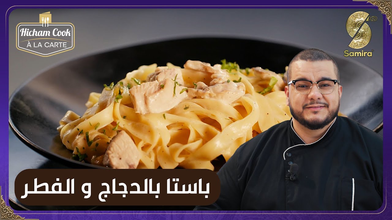 Hicham Cook a la carte - باستا بالدجاج و الفطر - YouTube