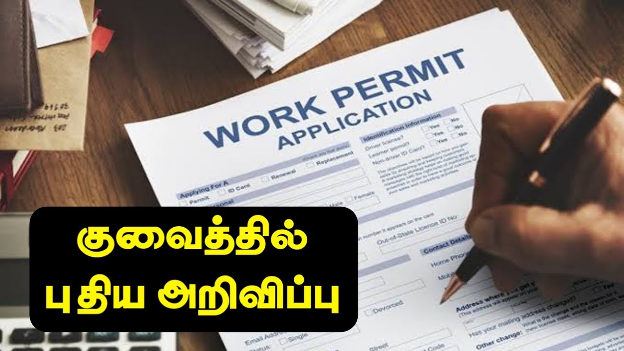 Kuwait Work Permit Kuwait Tamil News YouTube Kuwait Work Permit Kuwait Tamil News YouTube