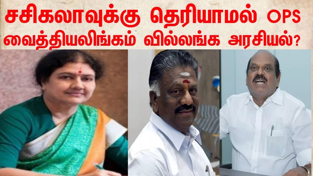 சசிகலாவுக்கு தெரியாமல் ops வைத்திலிங்கம் துரோக அரசியல்? #sasikala#ops#Vaithilingam #spvelumani # ...