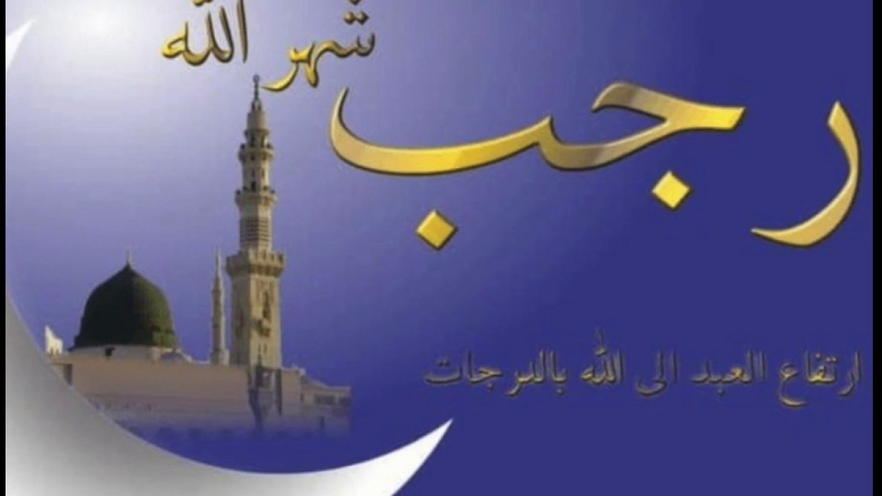 مع بداية شهر رجب الأشهر الحرم وأحكامها في الإسلام Youtube