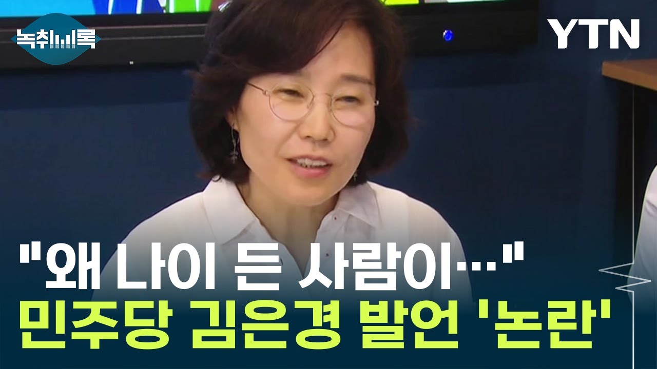 김은경 "왜 나이 든 사람이 미래 결정하나?" 발언 논란 [Y녹취록] / YTN - YouTube