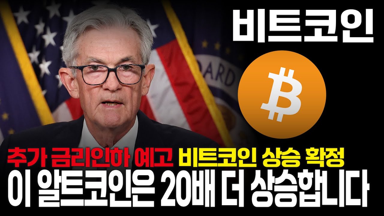 비트코인 전망 추가 금리인하 예고 비트코인 상승 확정 이 알트코인은 20배 더 상승합니다 비트코인 비트코인전망 비트코인