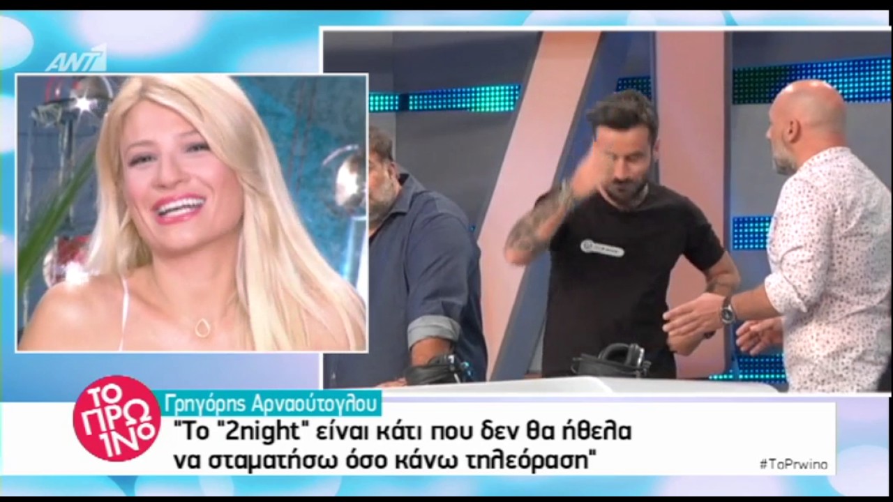 Γρηγόρης Αρναούτογλου στο Πρω1νό - YouTube