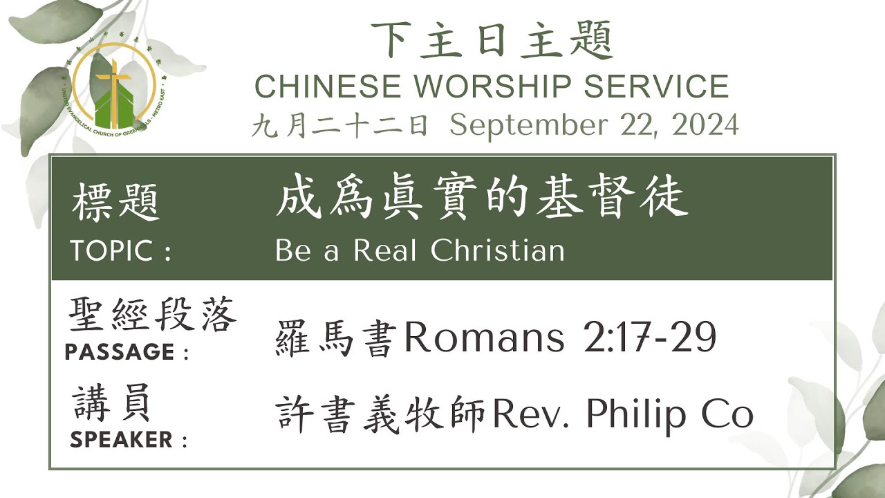 Be a Real Christian (成為真實的基督徒) - SEP. 22, 2024 - YouTube