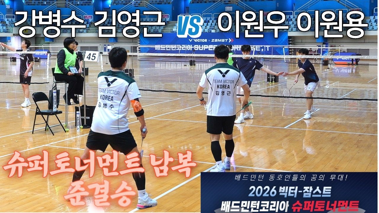 [슈퍼토너먼트 남복 준결] (40A1위)김영근 / 강병수 vs (20B1위)이원용 / 이원우 - 2026 빅터-잠스트 배드민턴 ...