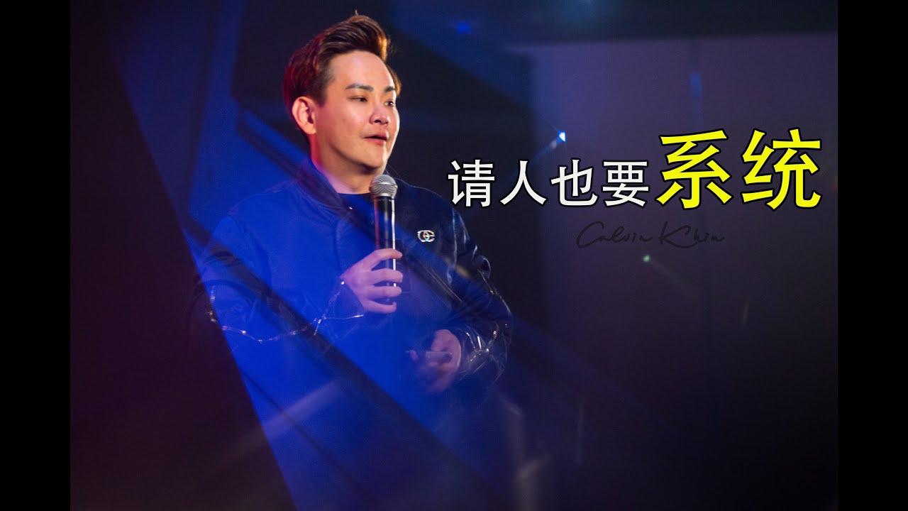 请人也有系统？- Dato'(Dr) Calvin Khiu #OE杰青商学院 #Calvin Khiu - YouTube