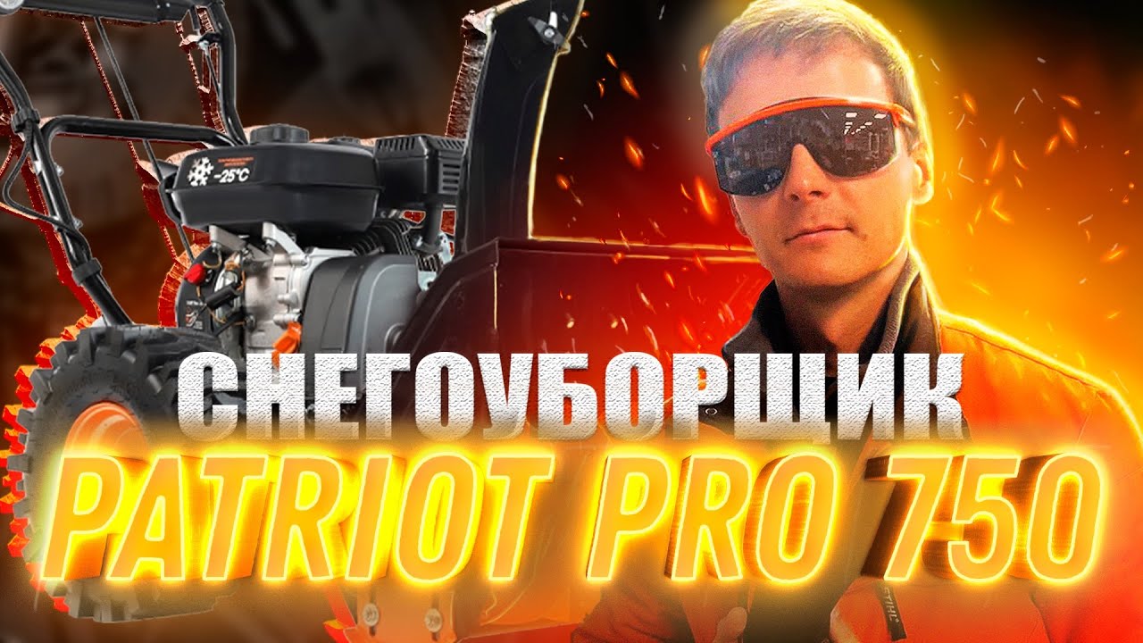 Купить снегоуборщик PATRIOT pro 750 - YouTube