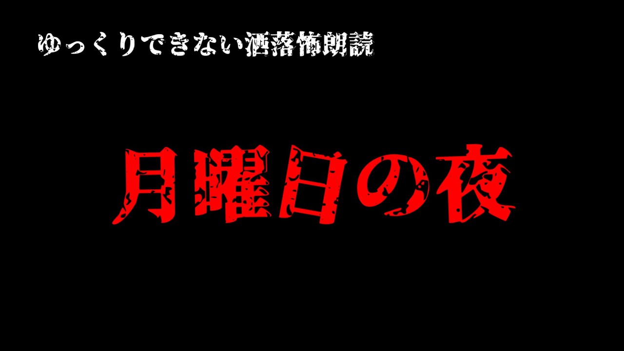 月曜日の夜 Youtube