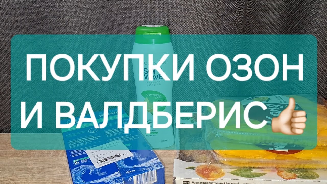 ПОКУПКИ С ВАЛДБЕРИС и ОЗОН🛍 - YouTube