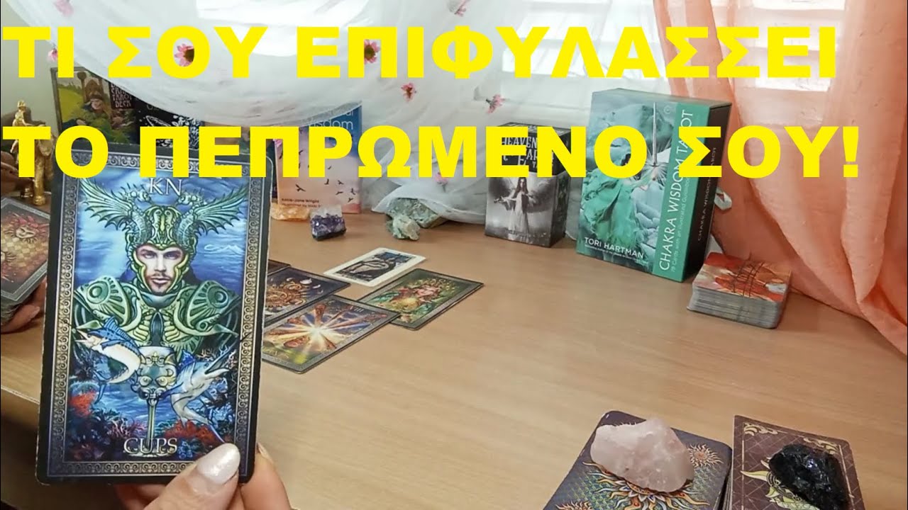 ΤΙ ΣΟΥ ΕΠΙΦΥΛΑΣΣΕΙ ΤΟ ΠΕΠΡΩΜΕΝΟ ΣΟΥ! - YouTube