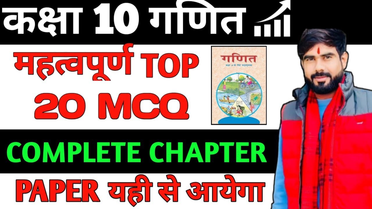 Class 10 Math Chapter 7 MCQ || बहुविकल्पी प्रश्न || ASPM COACHING ...