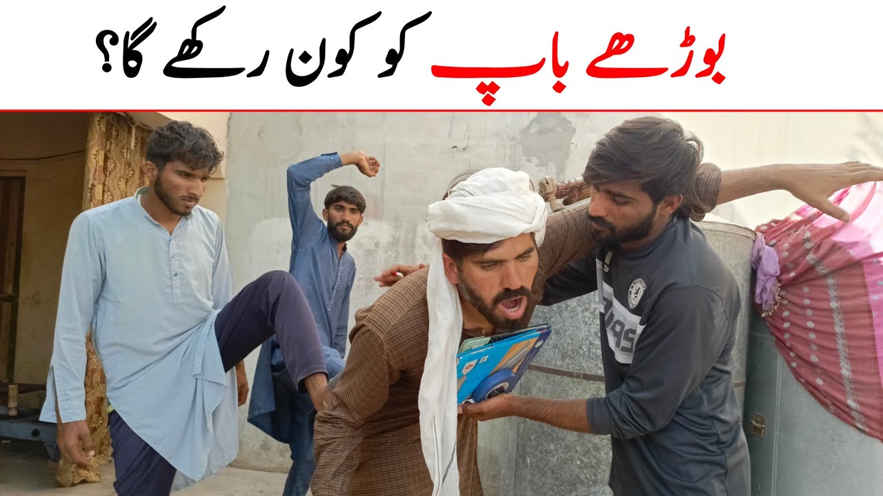 Budhe Baap Ko Kon Rakhe Ga ?😥😥||Amzing Punjabi Video || Don't Miss End ...