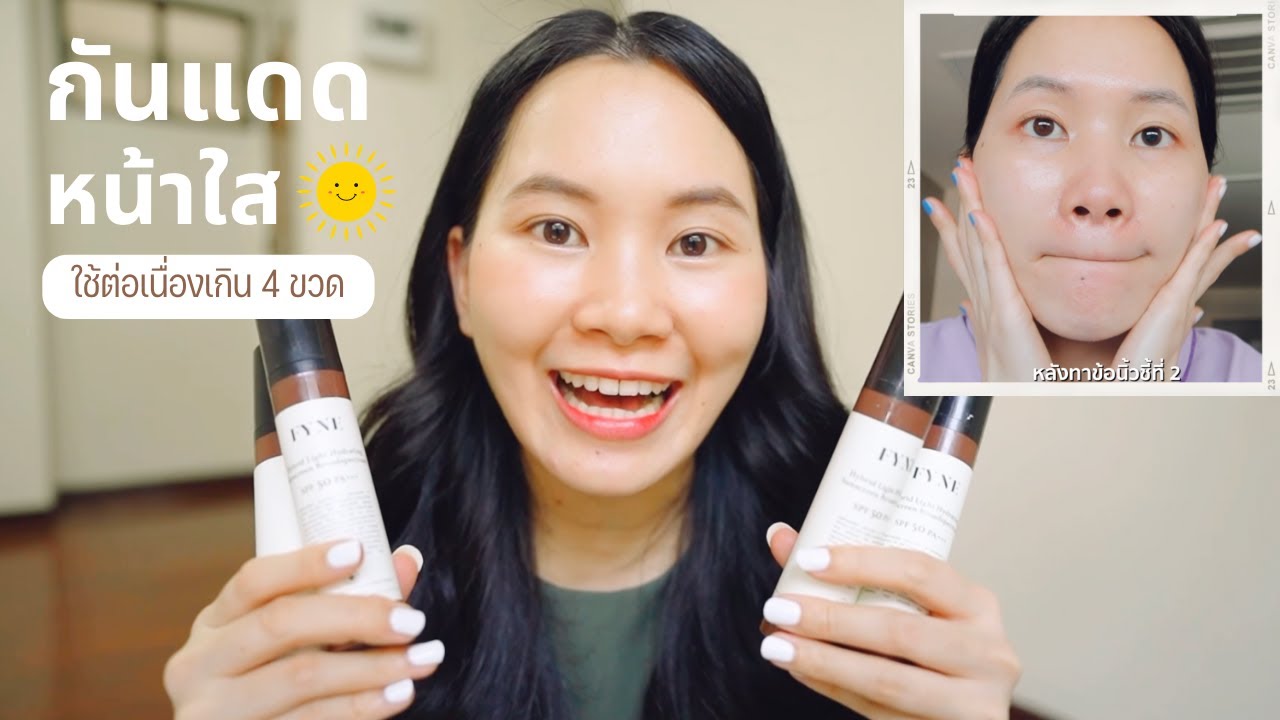 FYNE Sunscreen กันแดดหน้าใส ใช้ต่อเนื่องเกิน 4 ขวด | Minimayy - YouTube