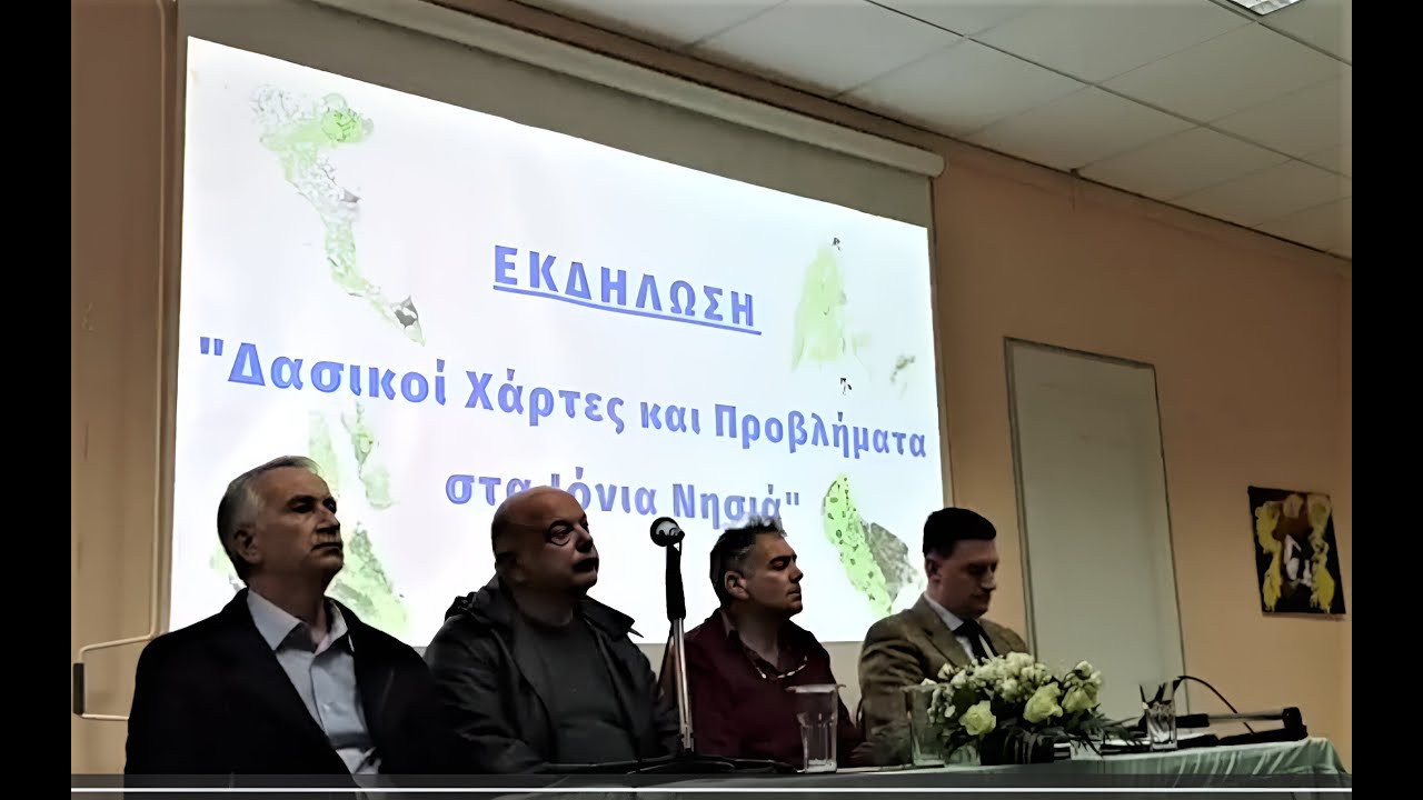 Δασικοί Χάρτες & Προβλήματα στο Ιόνιο (6-3-23) από ΑΝΑΣΑ για τα Ιόνια ...