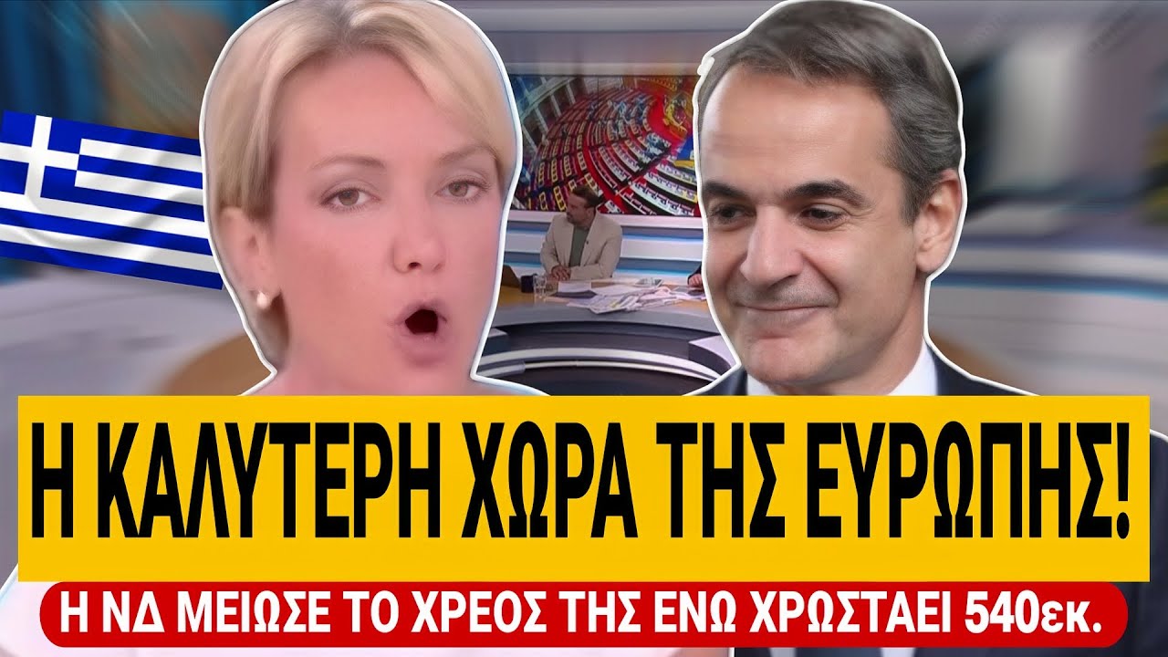 🔥 ΞΕΦΤΙΛΙΣΤΗΚΕ Η ΣΔΟΥΚΟΥ· «Η ΝΔ “Μείωσε” το Χρέος της ενώ ΧΡΩΣΤΑΕΙ 540 ...