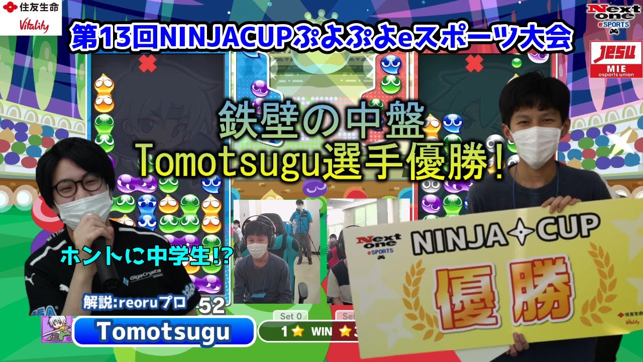 2022/05/28 第13回NINJACUPぷよぷよeスポーツ大会 - YouTube
