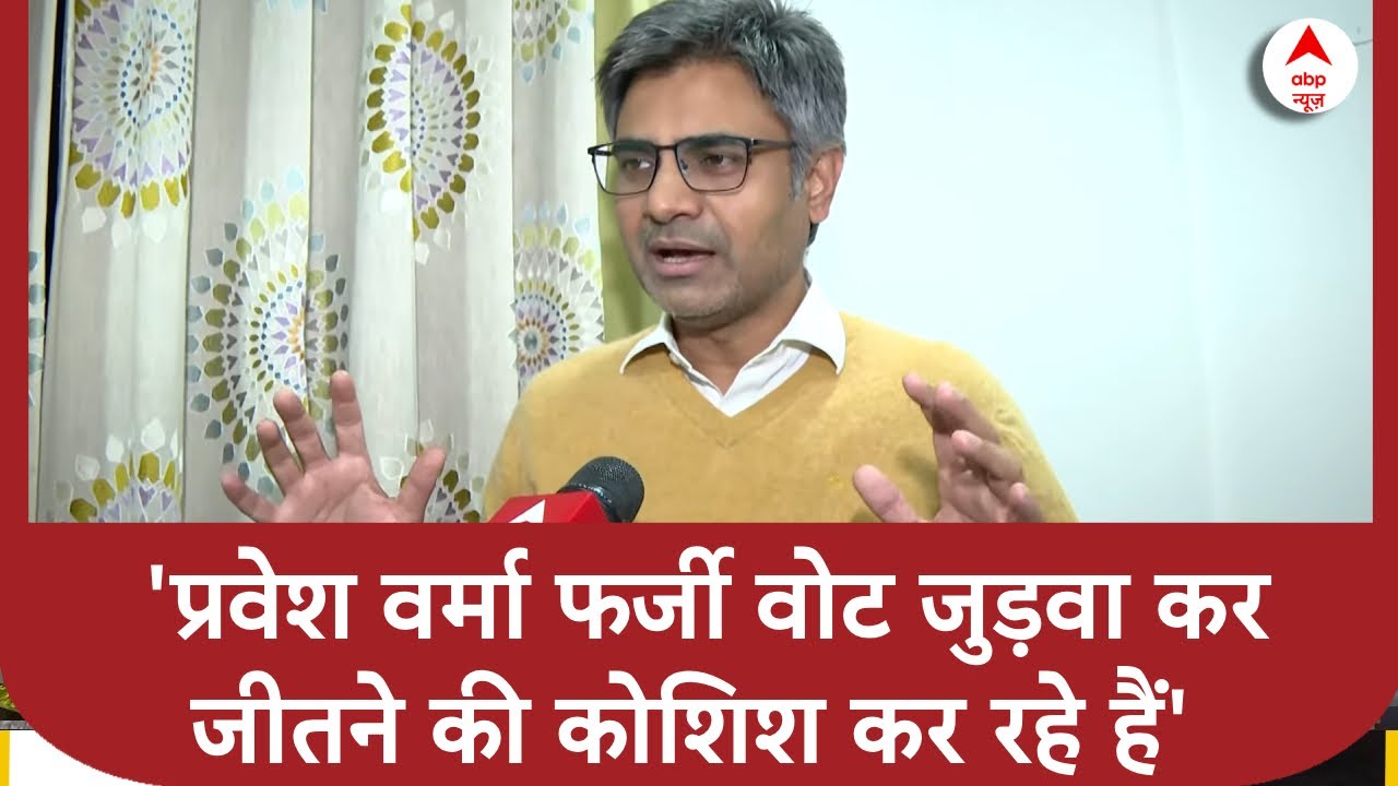 Delhi Election 2025: AAP नेता ने प्रवेश वर्मा पर फर्जी वोटर बनवाने का लगाया आरोप | ABP News ...