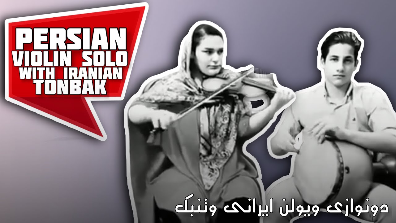 Persian Violin Solo With Iranian Tonbak - دو نوازی ویولن ایرانی و تنبک ...