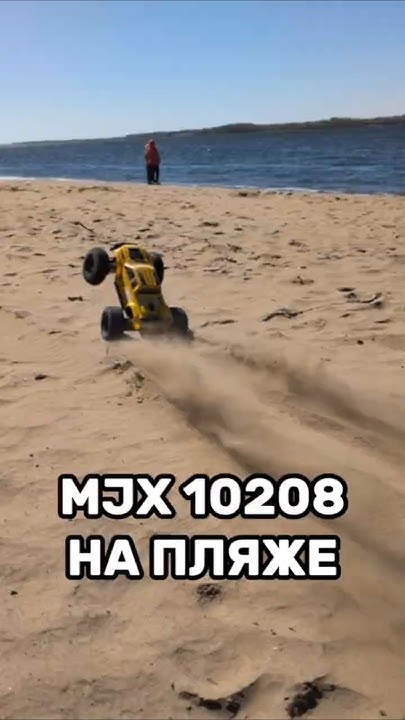 Попробовал MJX 10208 на песке 🏖️ #mjx #rccar #mjx10208 #beach - YouTube