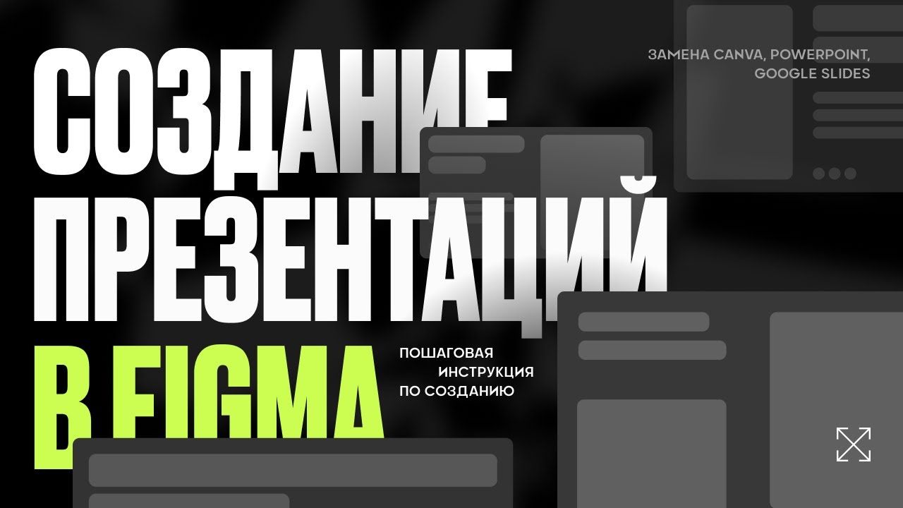 Figma Как сделать презентацию Youtube