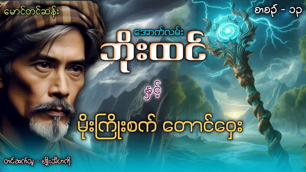 အောက်လမ်းဘိုးထင် နှင့် မိုးကြိုးစက်တောင်ဝှေး စာစဉ် ၁၃ Youtube